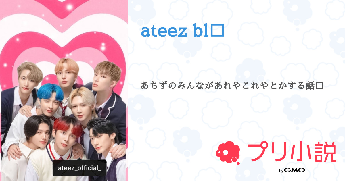 第79話：🍎🔞②（ateez bl🔞）｜無料スマホ夢小説ならプリ小説 byGMO